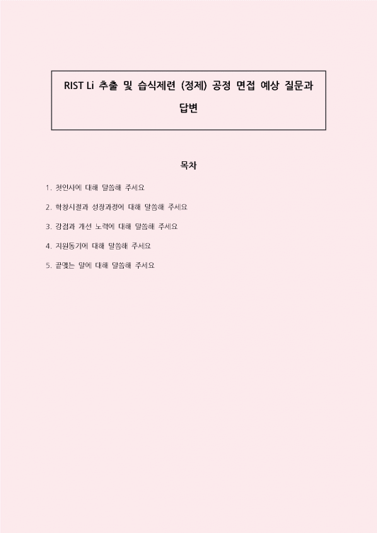 RIST Li 추출 및 습식제련 (정제) 공정 면접 예상 질문과 답변