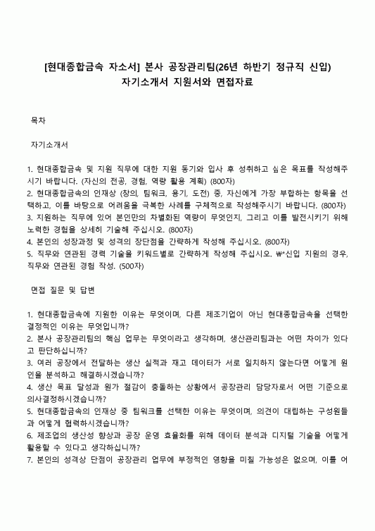 [현대종합금속 자소서] 본사 공장관리팀(26년 하반기 정규직 신입) 자기소개서 지원서와 면접자료