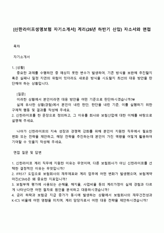 [신한라이프생명보험 자기소개서] 계리(26년 하반기 신입) 자소서와 면접