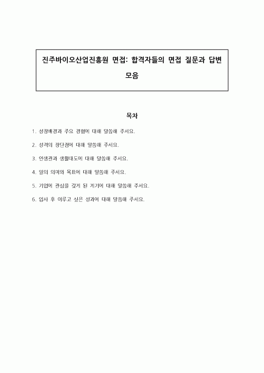 진주바이오산업진흥원 면접: 합격자들의 면접 질문과 답변 모음