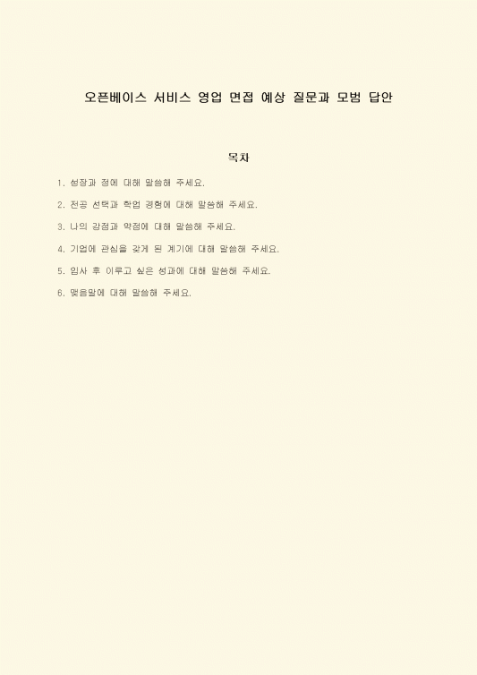 오픈베이스 서비스 영업 면접 예상 질문과 모범 답안