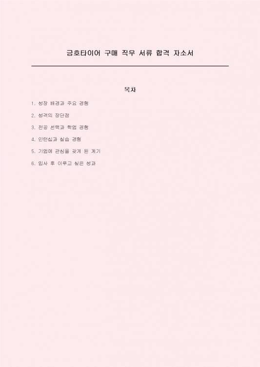 금호타이어 구매 직무 서류 합격 자소서