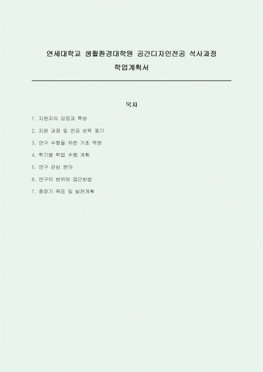 연세대학교 생활환경대학원 공간디자인전공 석사과정 학업계획서