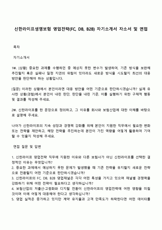 신한라이프생명보험 영업전략(FC, DB, B2B) 자기소개서 자소서 및 면접