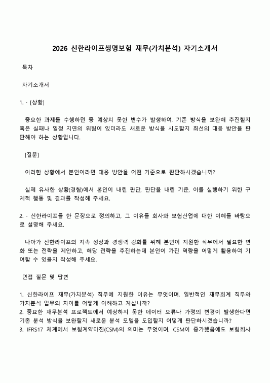 2026 신한라이프생명보험 재무(가치분석) 자기소개서