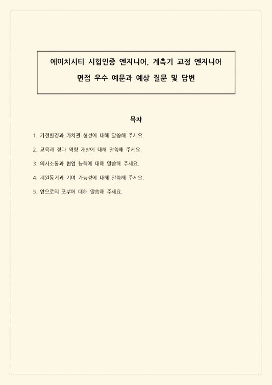 에이치시티 시험인증 엔지니어, 계측기 교정 엔지니어 면접 우수 예문과 예상 질문 및 답변