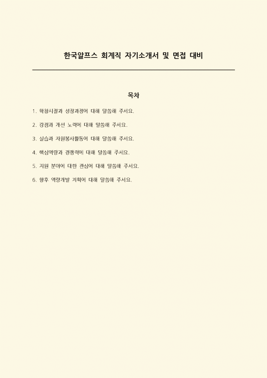 한국알프스 회계직 자기소개서 및 면접 대비