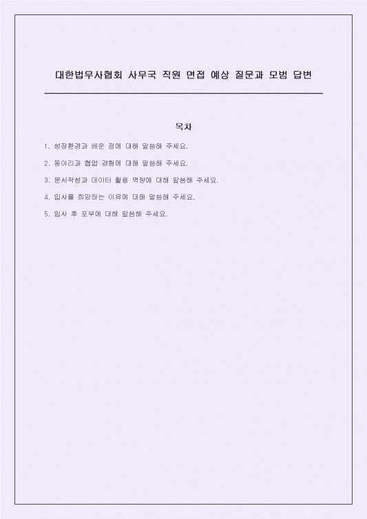 대한법무사협회 사무국 직원 면접 예상 질문과 모범 답변