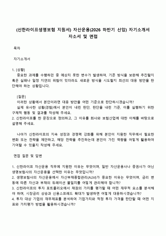(신한라이프생명보험 지원서) 자산운용(2026 하반기 신입) 자기소개서 자소서 및 면접