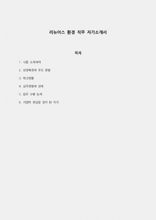 리뉴어스 환경 직무 자기소개서