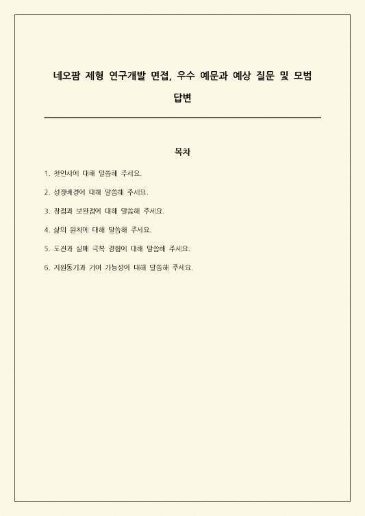 네오팜 제형 연구개발 면접, 우수 예문과 예상 질문 및 모범 답변