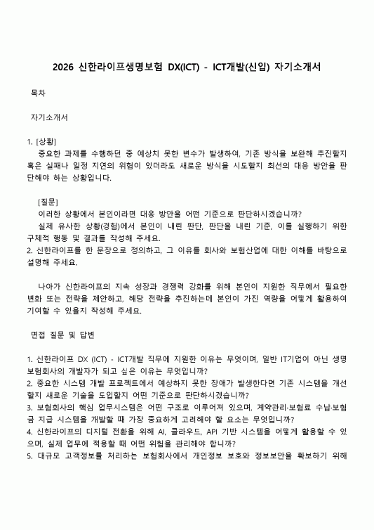 2026 신한라이프생명보험 DX(ICT) - ICT개발(신입) 자기소개서