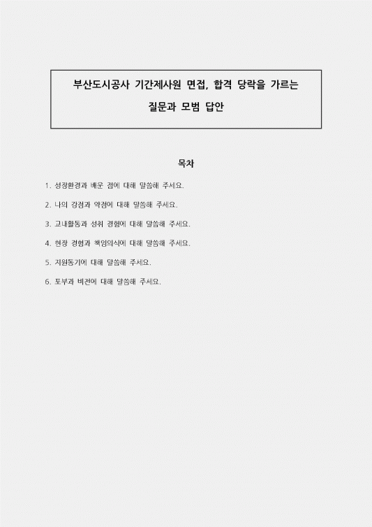 부산도시공사 기간제사원 면접, 합격 당락을 가르는 질문과 모범 답안
