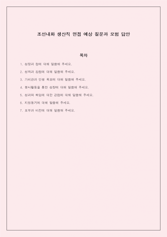 조선내화 생산직 면접 예상 질문과 모범 답안