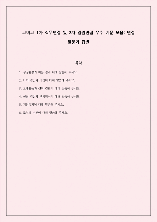 코미코 1차 직무면접 및 2차 임원면접 우수 예문 모음: 면접 질문과 답변