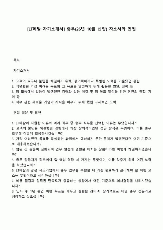 [LT메탈 자기소개서] 총무(26년 10월 신입) 자소서와 면접