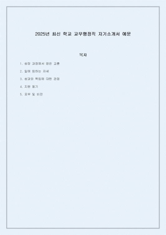 2025년 최신 학교 교무행정직 자기소개서 예문