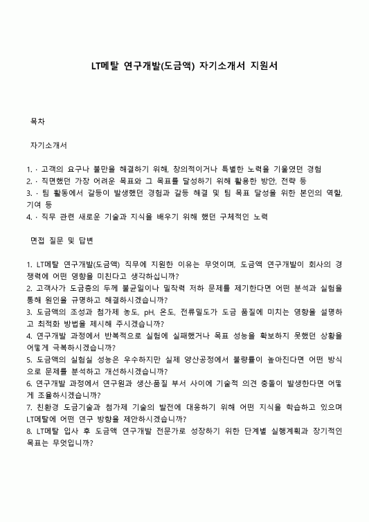 LT메탈 연구개발(도금액) 자기소개서 지원서
