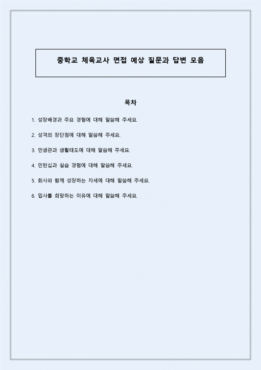 중학교 체육교사 면접 예상 질문과 답변 모음