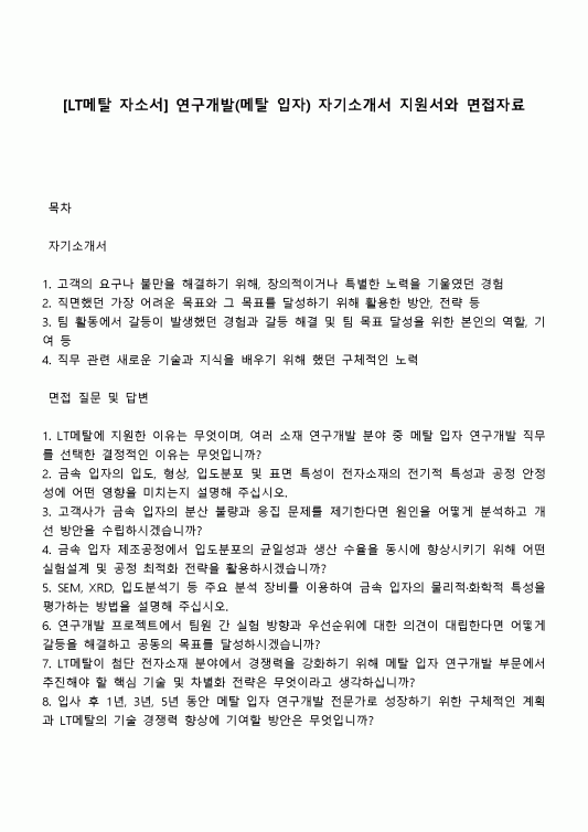 [LT메탈 자소서] 연구개발(메탈 입자) 자기소개서 지원서와 면접자료