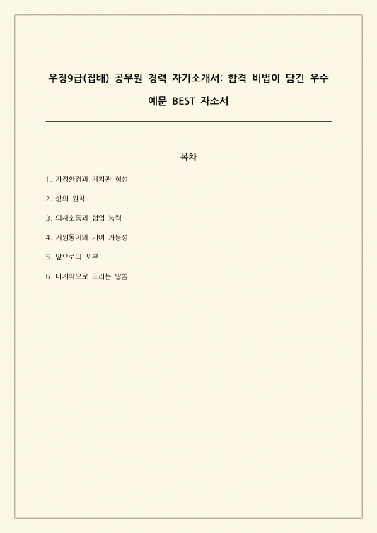 우정9급(집배) 공무원 경력 자기소개서: 합격 비법이 담긴 우수 예문 BEST 자소서