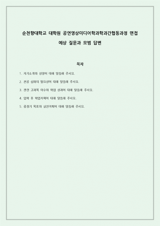 순천향대학교 대학원 공연영상미디어학과학과간협동과정 면접 예상 질문과 모범 답변