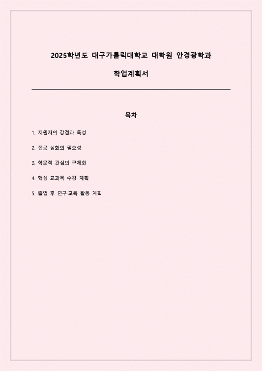 2025학년도 대구가톨릭대학교 대학원 안경광학과 학업계획서