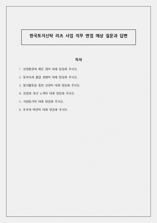 한국토지신탁 리츠 사업 직무 면접 예상 질문과 답변