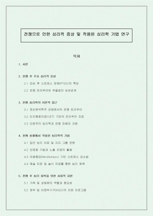 전쟁으로 인한 심리적 증상 및 적용된 심리학 기법 연구