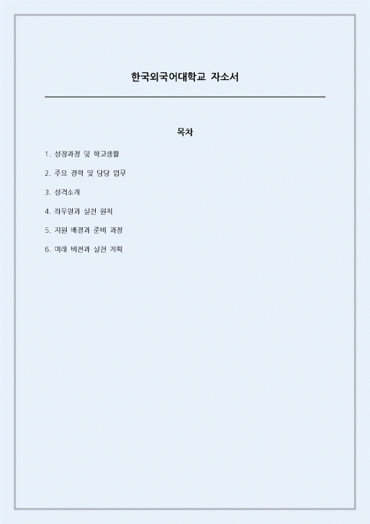 한국외국어대학교 자소서