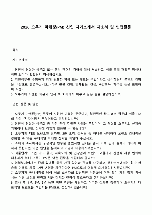 2026 오뚜기 마케팅(PM) 신입 자기소개서 자소서 및 면접질문