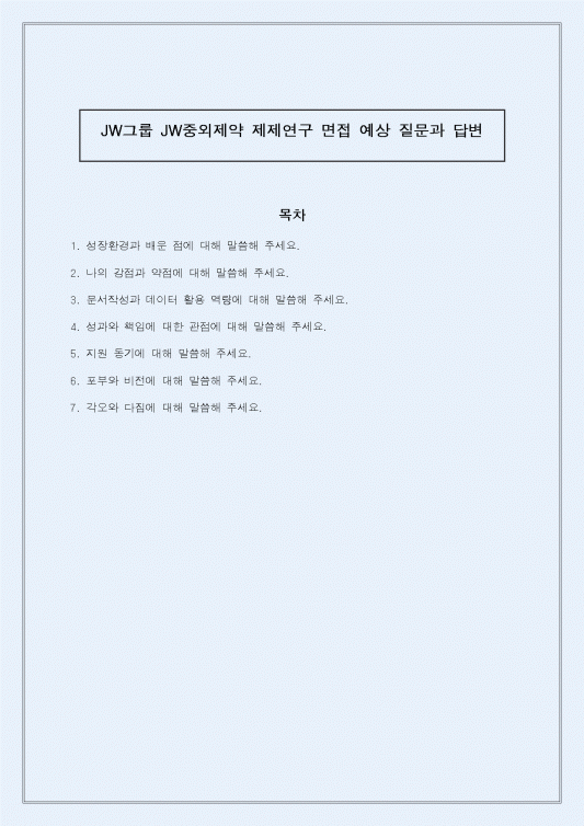 JW그룹 JW중외제약 제제연구 면접 예상 질문과 답변