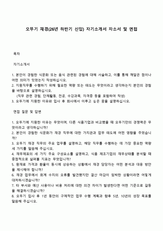 오뚜기 재경(26년 하반기 신입) 자기소개서 자소서 및 면접