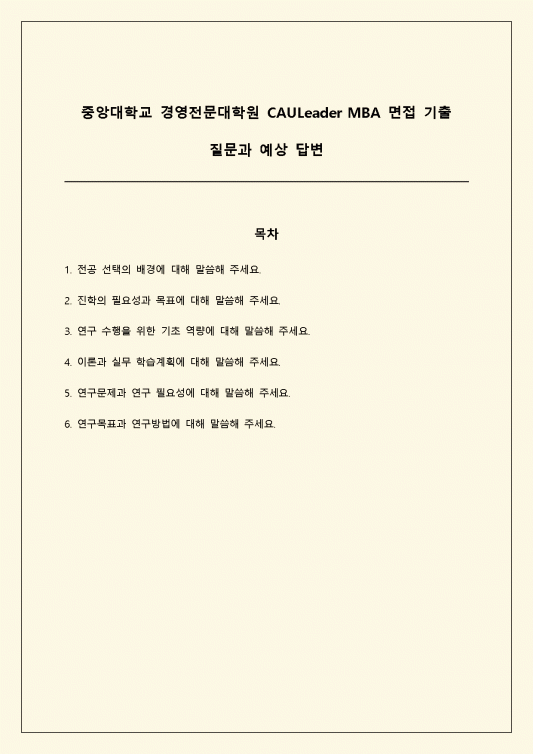 중앙대학교 경영전문대학원 CAULeader MBA 면접 기출 질문과 예상 답변