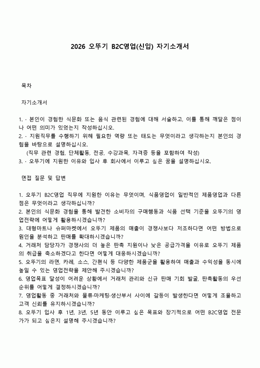 2026 오뚜기 B2C영업(신입) 자기소개서