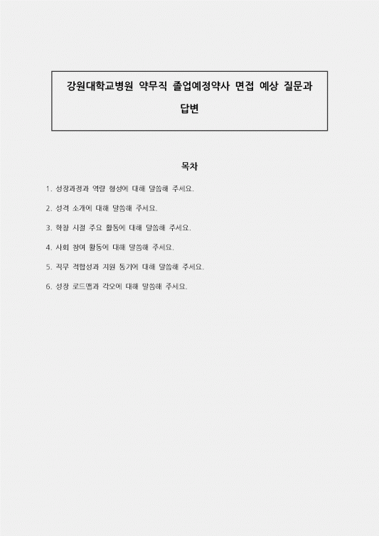 강원대학교병원 약무직 졸업예정약사 면접 예상 질문과 답변