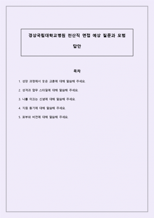 경상국립대학교병원 전산직 면접 예상 질문과 모범 답안