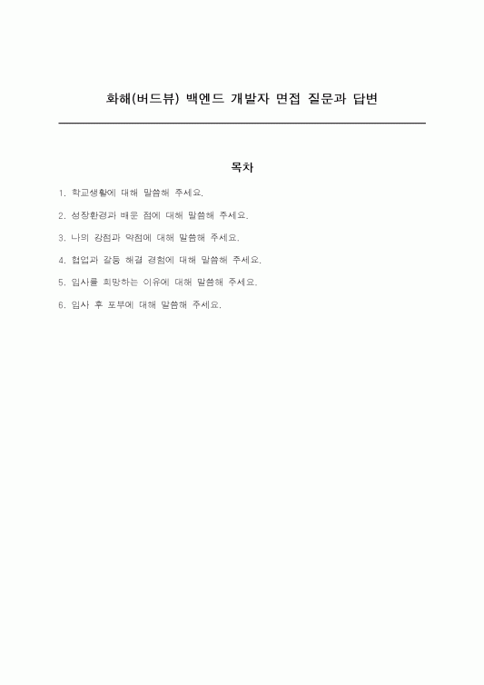 화해(버드뷰) 백엔드 개발자 면접 질문과 답변