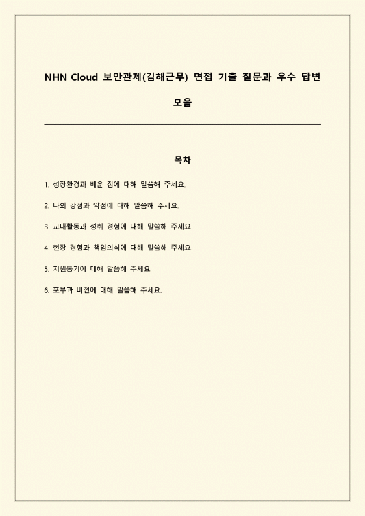 NHN Cloud 보안관제(김해근무) 면접 기출 질문과 우수 답변 모음