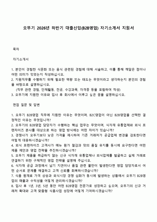 오뚜기 2026년 하반기 대졸신입(B2B영업) 자기소개서 지원서