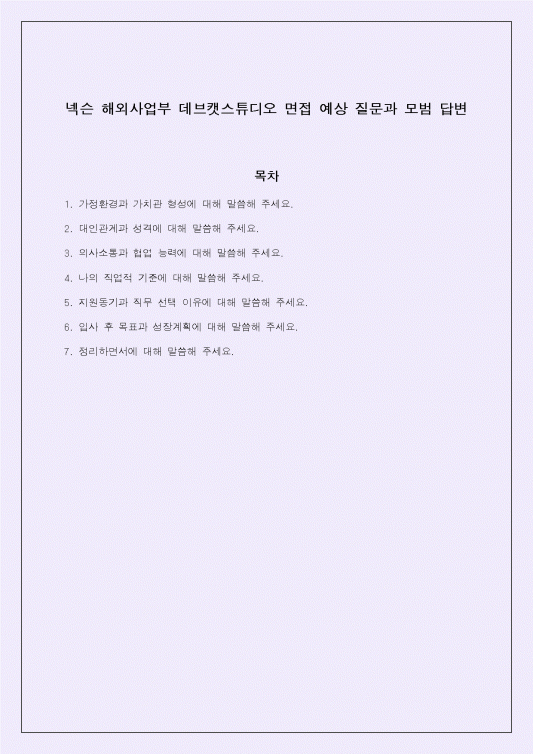 넥슨 해외사업부 데브캣스튜디오 면접 예상 질문과 모범 답변