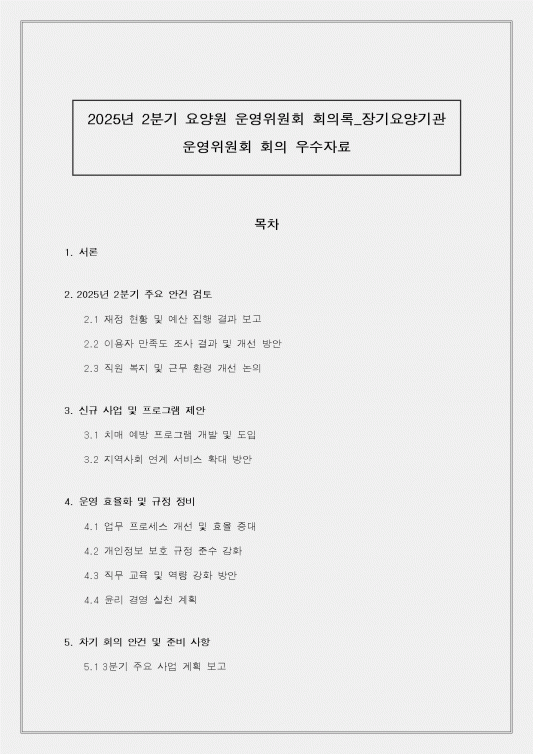 2025년 2분기 요양원 운영위원회 회의록_장기요양기관 운영위원회 회의 우수자료