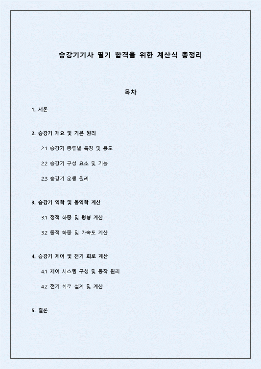 승강기기사 필기 합격을 위한 계산식 총정리