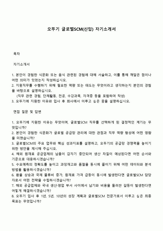 오뚜기 글로벌SCM(신입) 자기소개서
