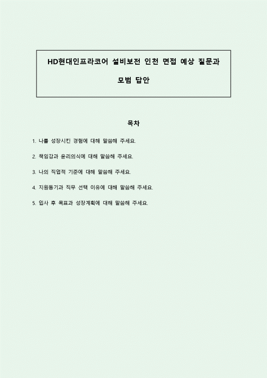 HD현대인프라코어 설비보전 인천 면접 예상 질문과 모범 답안