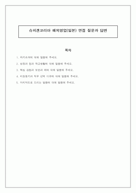 슈피겐코리아 해외영업(일본) 면접 질문과 답변