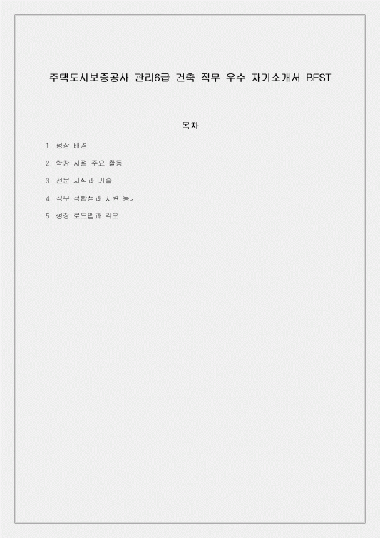 주택도시보증공사 관리6급 건축 직무 우수 자기소개서 BEST
