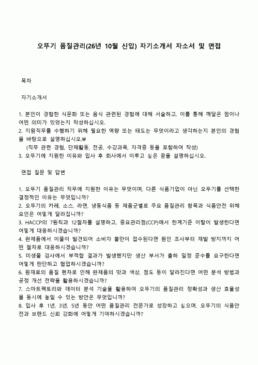 오뚜기 품질관리(26년 10월 신입) 자기소개서 자소서 및 면접