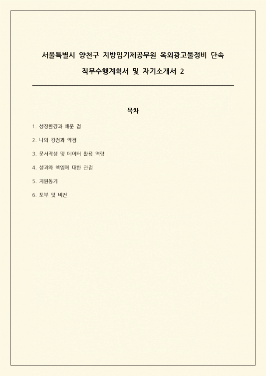 서울특별시 양천구 지방임기제공무원 옥외광고물정비 단속 직무수행계획서 및 자기소개서 2