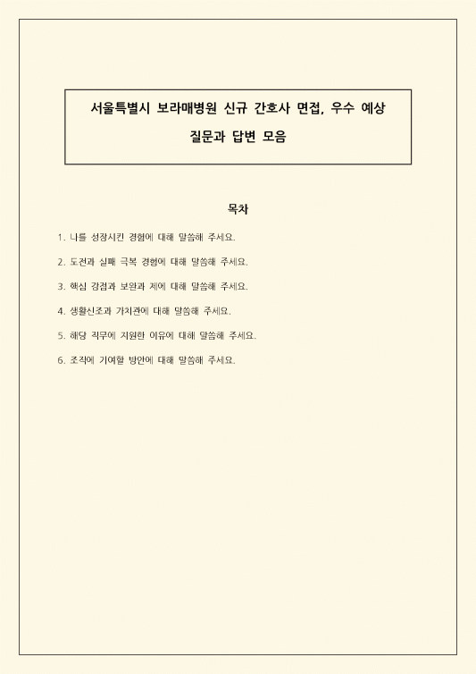 서울특별시 보라매병원 신규 간호사 면접, 우수 예상 질문과 답변 모음